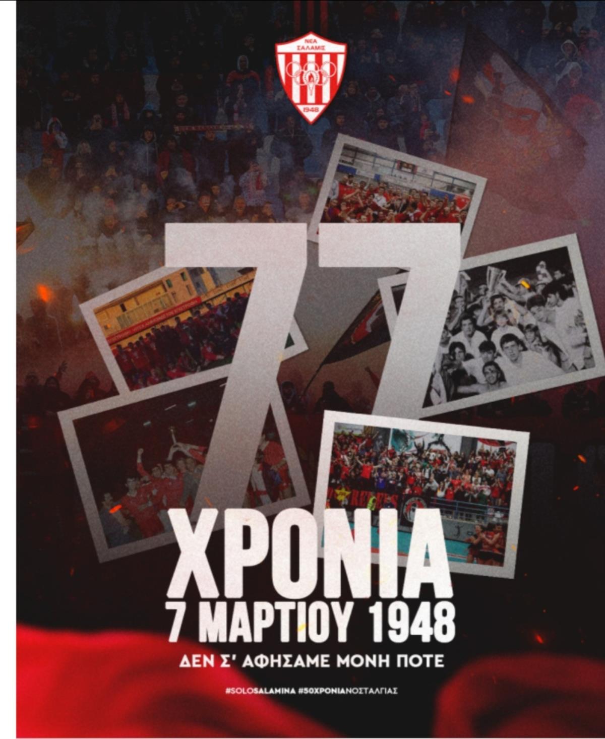 Χρόνια Πολλά ΝΕΑ ΣΑΛΑΜΙΝΑ ΑΜΜΟΧΩΣΤΟΥ – 77 Χρόνια ένδοξης Ιστορίας ...