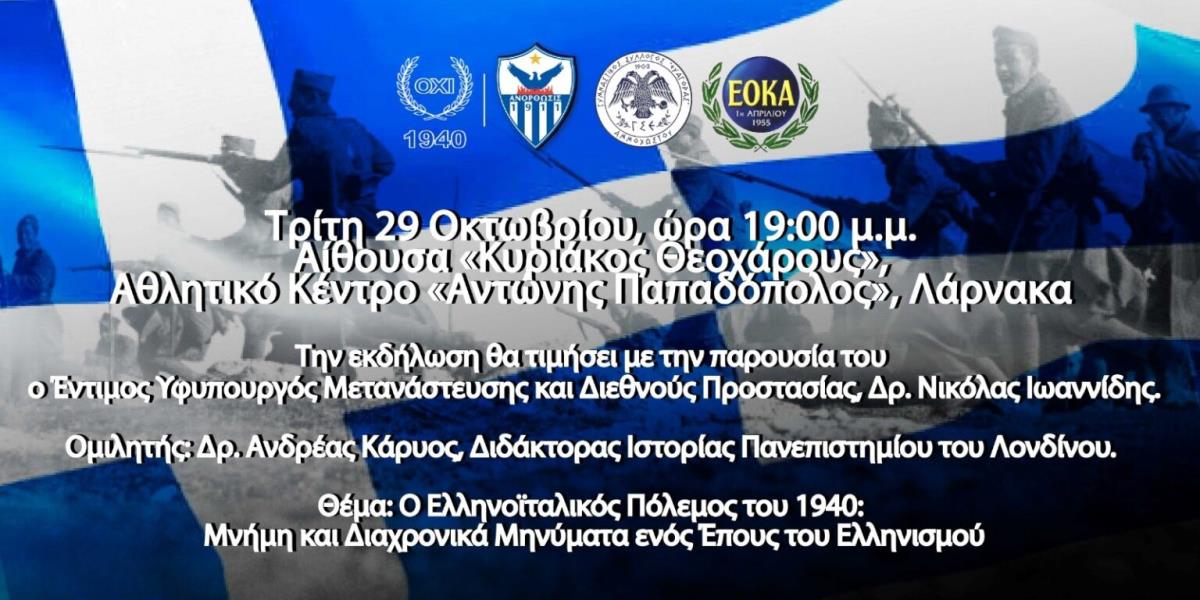 Επετειακή εκδήλωση Ανόρθωσης Αμμοχώστου για την εθνική επέτειο της 28ης ...