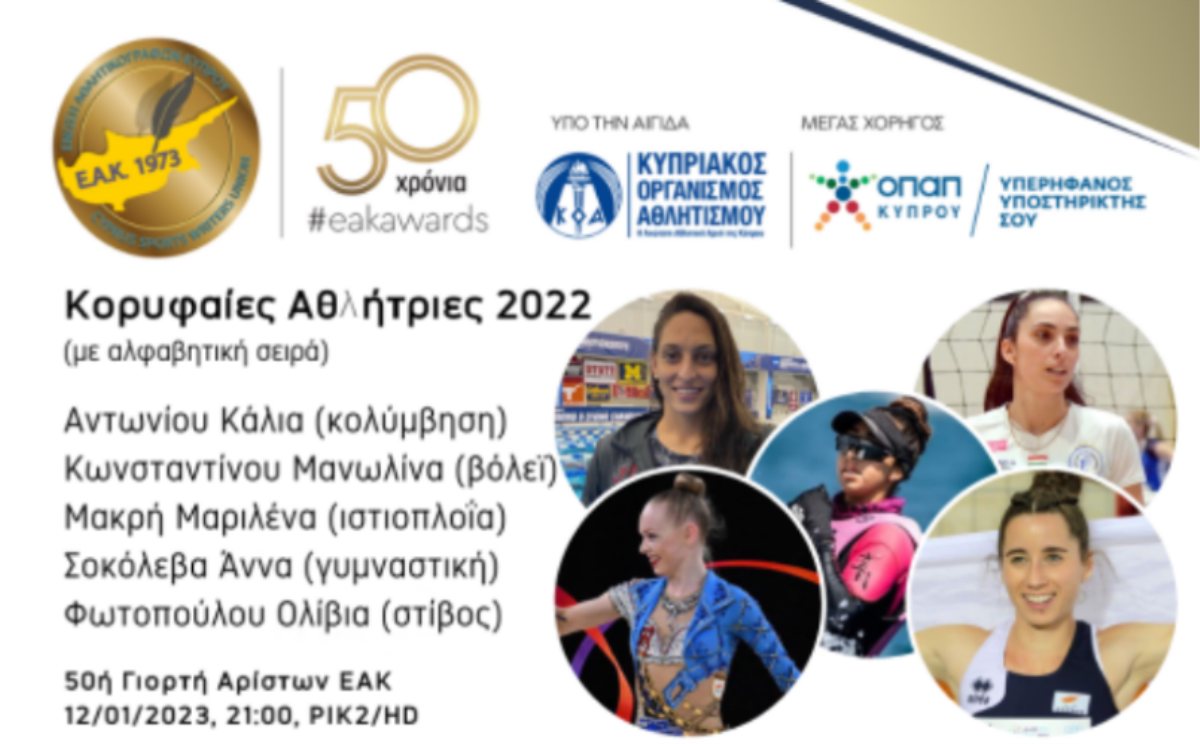 Αυτοί είναι οι Αριστείς 2022, σύμφωνα με την ψήφο των μελών της ΕΑΚ ...